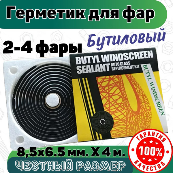 Герметик бутиловый для ремонта фар и герметизации различных соединений ...