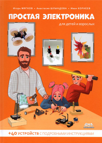 Простая электроника для детей и взрослых | Мягков Игорь Анатольевич ...
