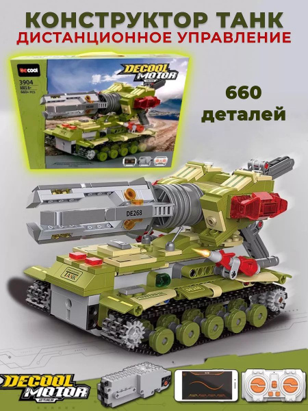 Конструктор DECOOL "Танк С Бластером На Р/У", 660 деталей - купить с доставкой по выгодным ценам ...