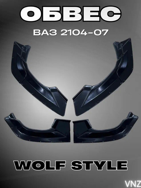 Обвес WOLF STYLE ваз 2104-2107 - Vnezakona арт. Обвес WOLF STYLE ваз ...