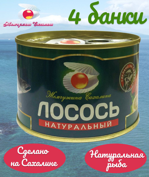 Лосось натуральный дальневосточный Жемчужина Сахалина ГОСТ 245 г - 4 ...