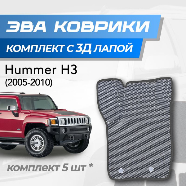 Характеристики Eva коврики Hummer H3 / Хаммер Н3 (2005-2010) с 3D ...