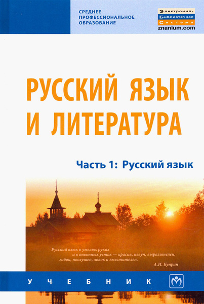 Русский язык и литература. Часть 1. Русский язык. Учебник | Лапутина ...