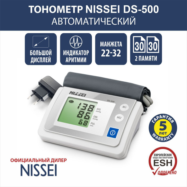 Тонометр NISSEI DS-500 автоматический - купить с доставкой по выгодным ...