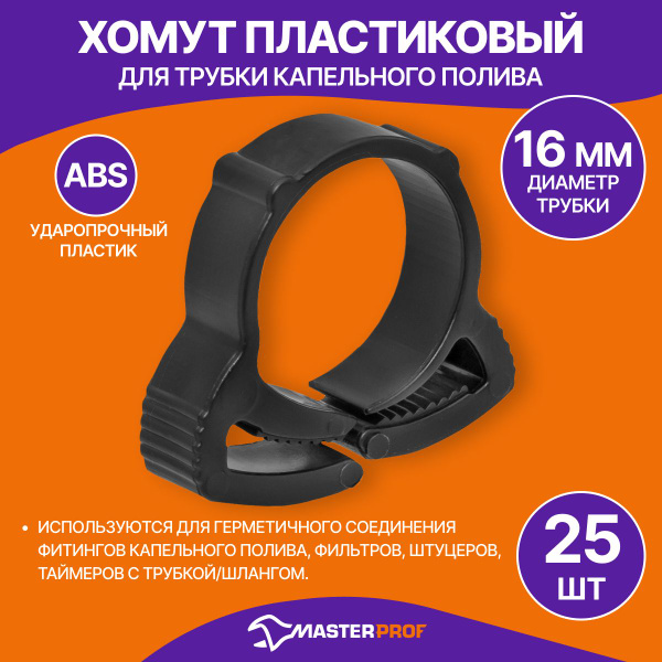 Хомут MasterProf - 16, 25 шт., Пластик - купить по выгодной цене в интернет-магазине OZON ...