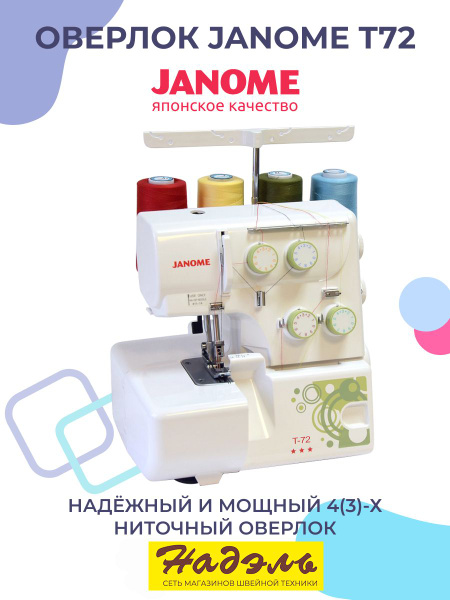 Оверлок Janome T72 купить c доставкой на OZON по низкой цене (1860722608)