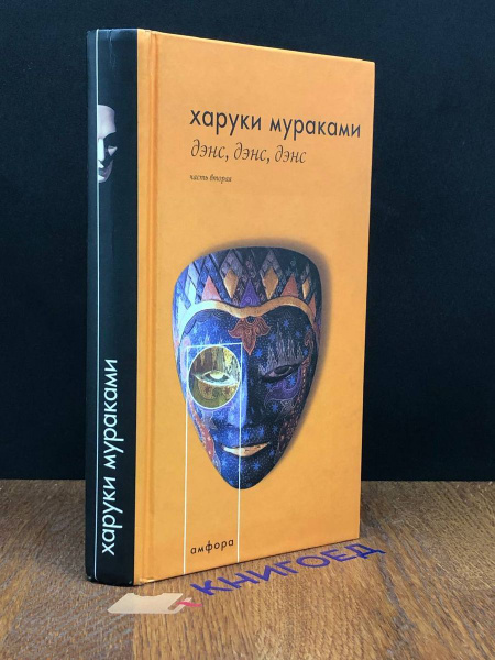 Дэнс, дэнс, дэнс. Часть 2 - купить с доставкой по выгодным ценам в ...