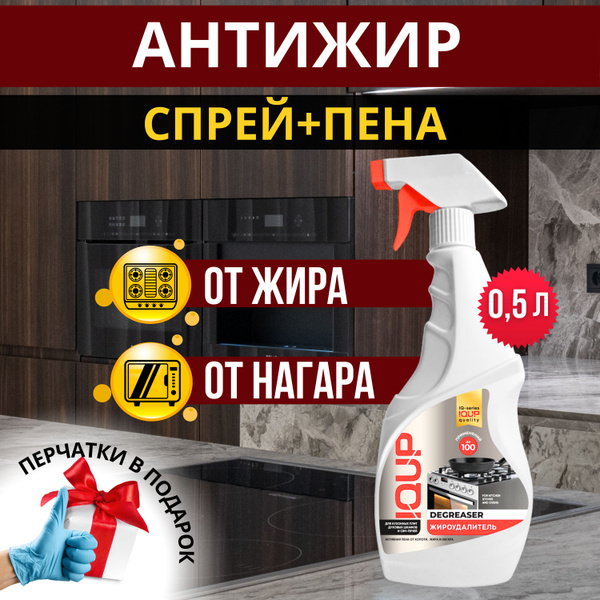Антижир для кухни, спрей жироудалитель IQUB 550мл - купить с доставкой ...
