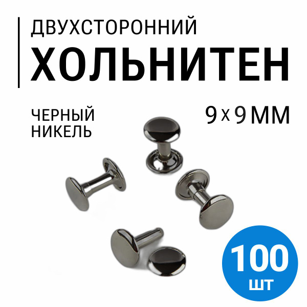 Хольнитены двухсторонние, черный никель, 9х9 мм, 100 шт - купить с ...