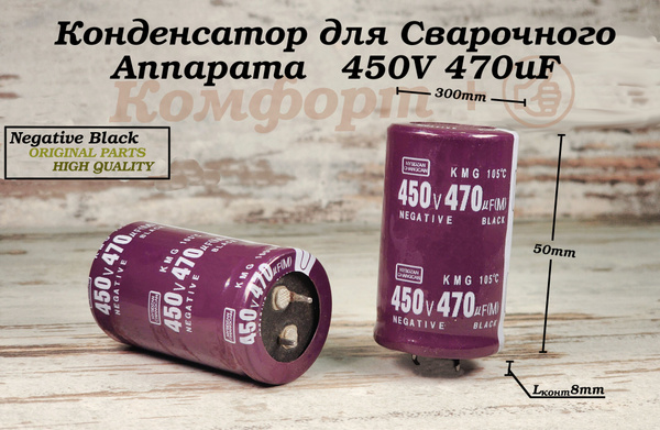 Конденсатор для Сварочного Аппарата 470мкФ 450В, Negative Black ...