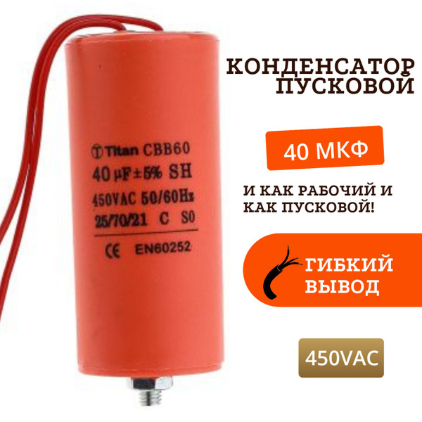 Конденсатор пусковой рабочий CBB60 40 мкФ 450 В - купить с доставкой по ...