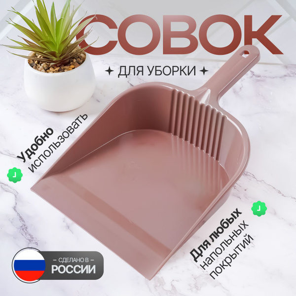 Совок для уборки мусора с ручкой, хозяйственный купить по низкой цене в ...