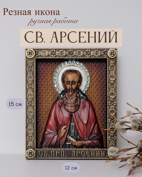 Икона Святого Преподобного Арсения Великого 15х12 см - купить по низким ...