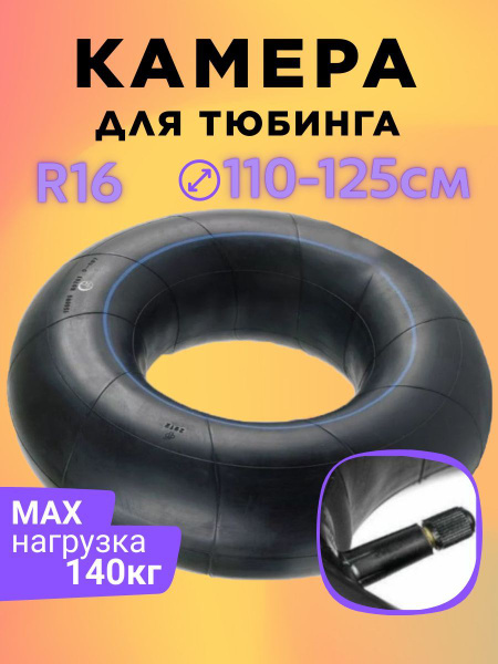 UDM GROUP Камера для тюбинга - купить с доставкой по выгодным ценам в ...