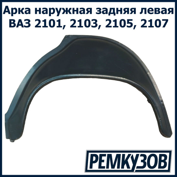 Арка наружная задняя левая ВАЗ 2101, 2103, 2105, 2106, 2107 - Тольятти ...