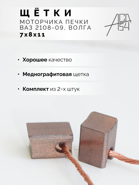 Щётки моторчика печки ВАЗ 2108-09, Волга (7х8х11мм) - АСД54 арт. 7х8х11 ...