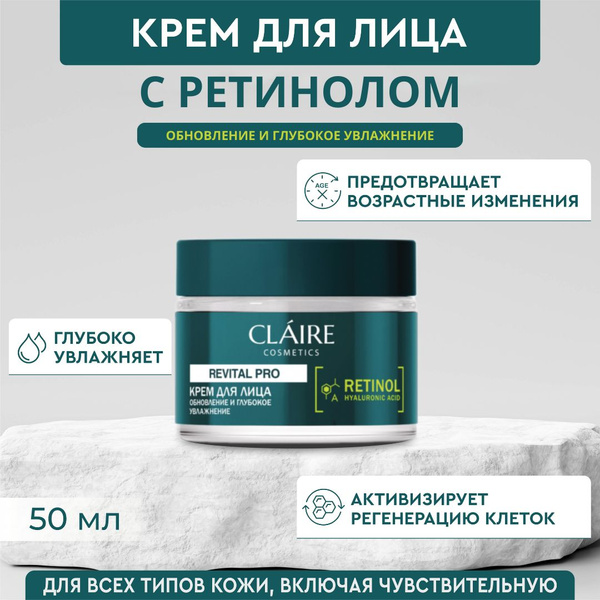 Claire Cosmetics Крем для лица дневной с ретинолом обновление и ...