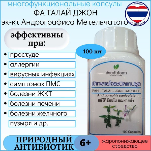 Капсулы Андографиса Метельчатого Фа-Талай-Джон Fah-Talai-Jone ...