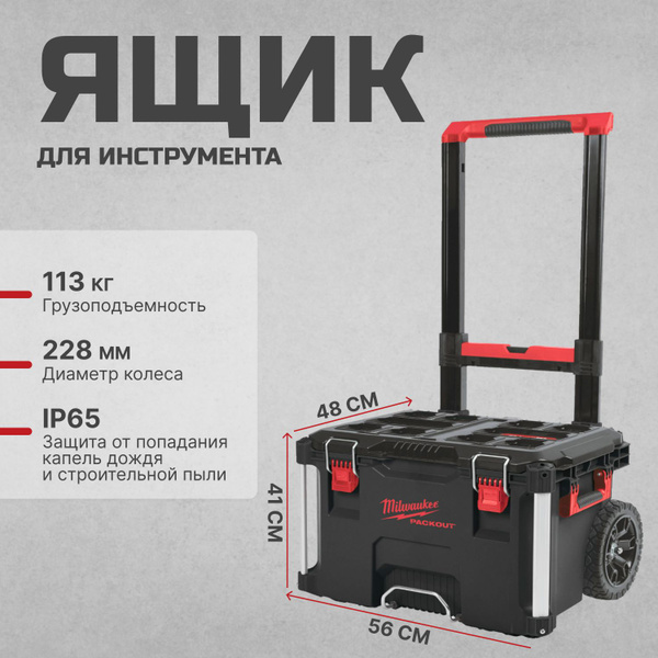 Ящик на колесах Milwaukee PACKOUT TROLLEY BOX 4932464078 - купить с ...
