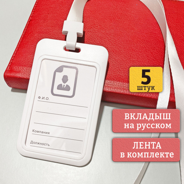Бейдж для пропуска с лентой пластиковый вертикальный, 5 шт, белый ...
