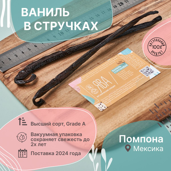 Ваниль мексиканская в стручках сорта Помпона вакуумной упаковке 2 шт ...
