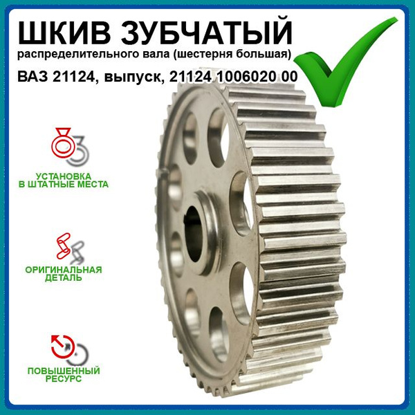 Шкив распределительного вала (шестерня большая) ВАЗ 21124, оригинал ...
