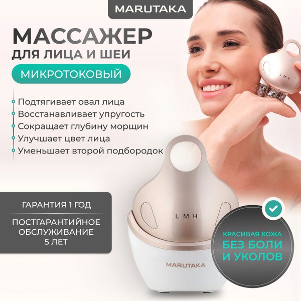 Marutaka Косметологический аппарат Аппарат для омолаживающего массажа ...