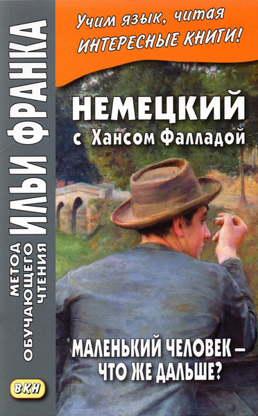 Немецкий с Хансом Фалладой. Маленький человек - что же дальше? Фаллада ...
