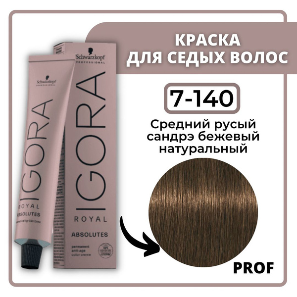 Schwarzkopf Professional Igora Royal Absolutes 7-140 Средний русый ...