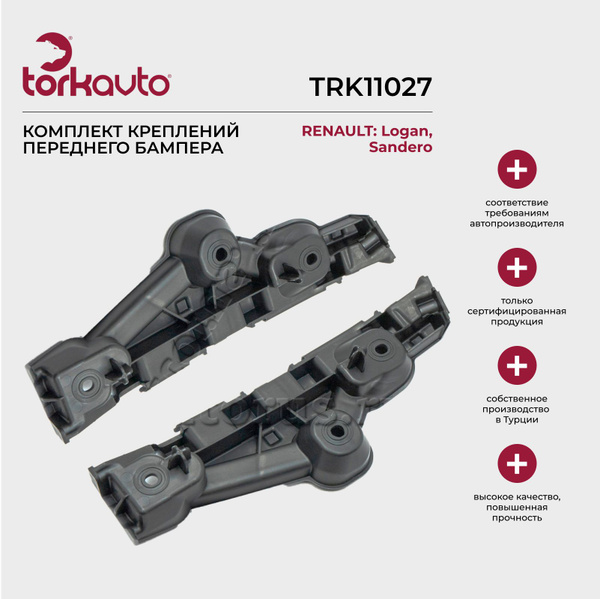 Комплект креплений переднего бампера Рено Логан 2, Сандеро 2; Renault ...