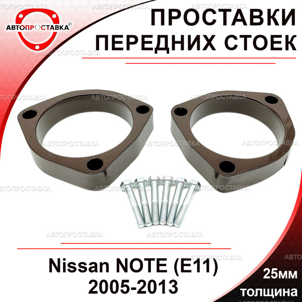 Проставки передних стоек 25мм для Nissan NOTE (E11) 2005-2013, алюминий ...