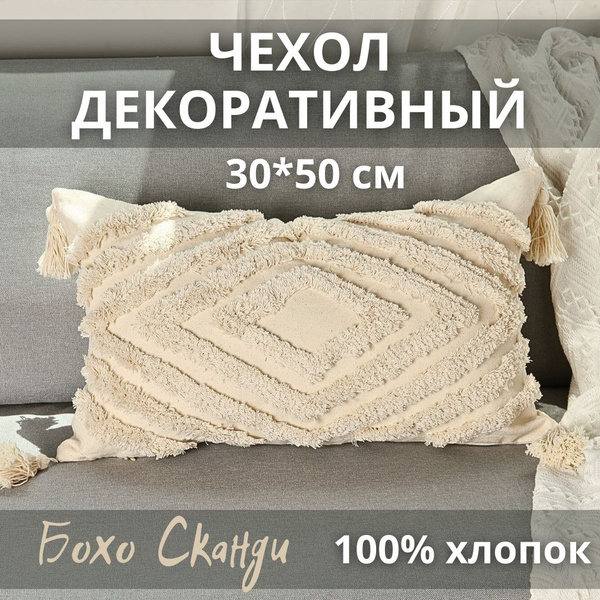Наволочка декоративная для подушки 30х50 Сканди, Бохо, Этно, Джапанди ...