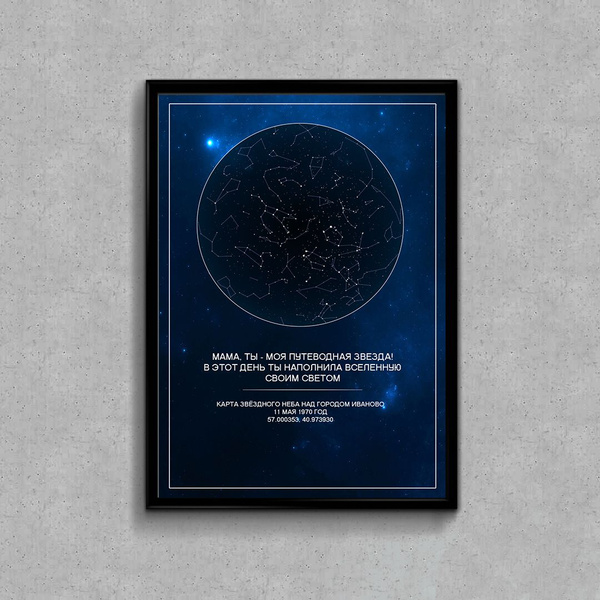 Персональная карта звездного неба по дате в рамке А4 купить по низкой цене в интернет