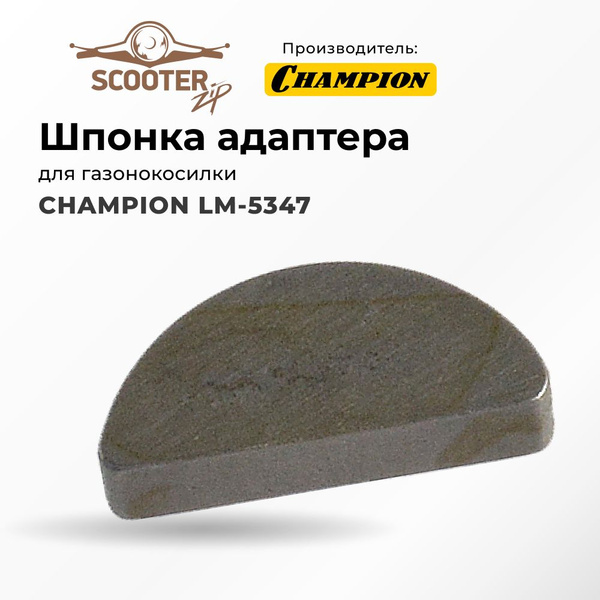 Шпонка адаптера для газонокосилки CHAMPION (Чемпион) LM-5347 - купить ...
