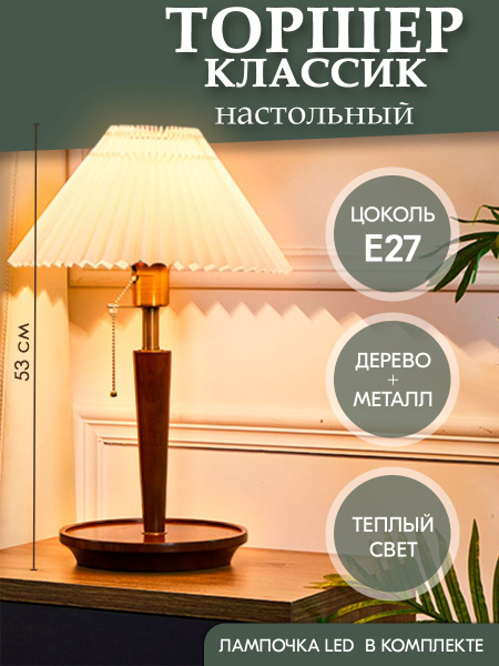 Лампа настольная Wood&Stone Торшер настольный "Классик" - купить по ...