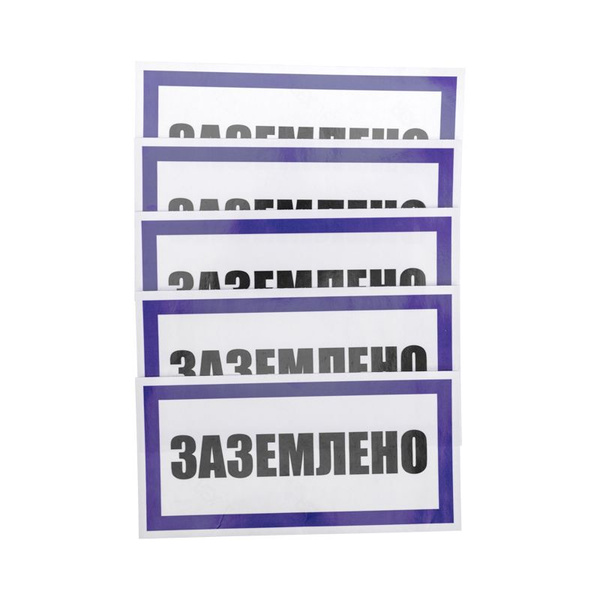Наклейка знак электробезопасности Заземлено 100х200 мм Rexant 5 шт арт