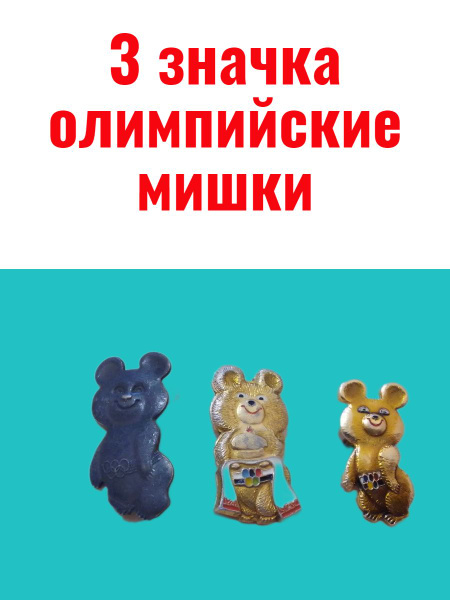 набор значков олимпиада 80 - купить с доставкой по выгодным ценам в ...