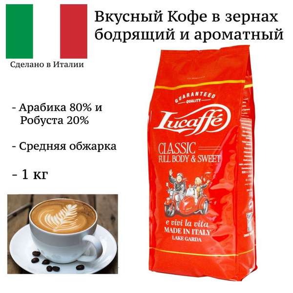 Кофе в зернах LUCAFFE Classic 1 кг - купить с доставкой по выгодным ценам в интернет-магазине ...