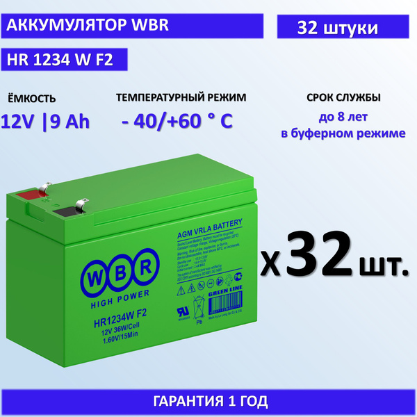 Комплект из 32 штук аккумуляторов WBR HR 1234 W F2 (12В 9 Ач/12V 9 AH ...