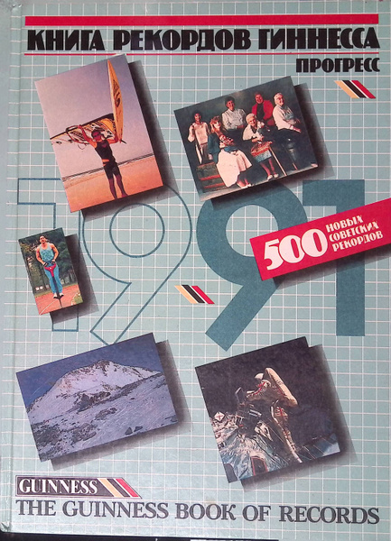 Книга рекордов Гиннесса 1991. 500 новых советских рекордов - купить с доставкой по выгодным ...