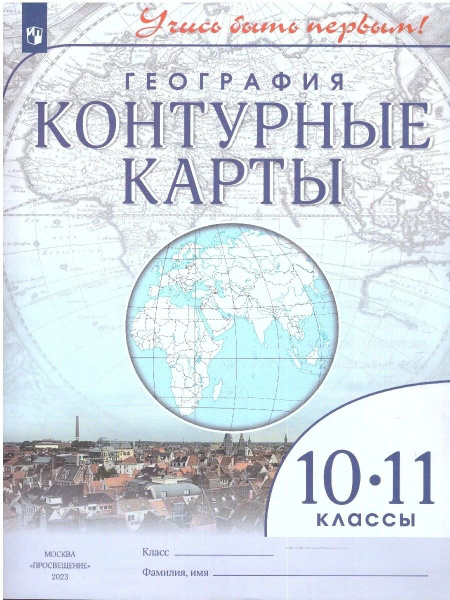10-11 класс. Контурные карты. География. Учись быть первым! Дрофа. 2021 ...