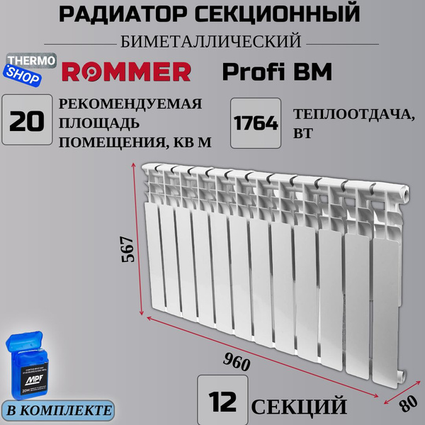 Секционный радиатор Rommer Profi BM 500 (BI500-80-80-150) радиатор биметаллический (RAL9016 ...