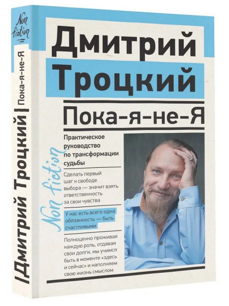 Пока-я-не-Я. Практическое руководство по трансформации судьбы | Троцкий ...