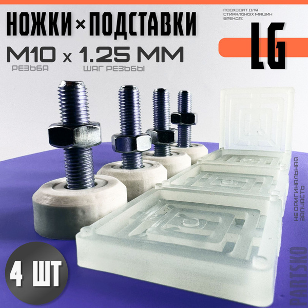 Комплект Подставки / Ножки для стиральной машины LG, Haier. Резьба М10 ...