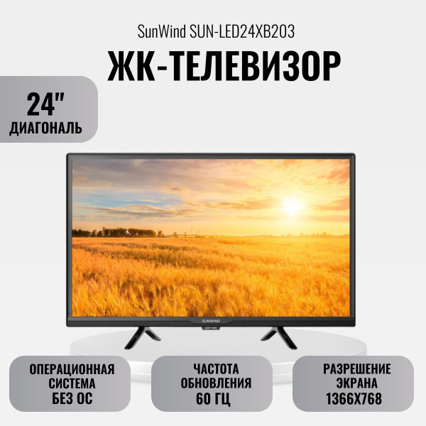 Купить телевизор SUNWIND ЖК-телевизор SUN-LED24XB203 24" - купить с доставкой по выгодным ценам ...