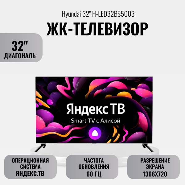 Купить телевизор Hyundai ЖК-телевизор 32" H-LED32BS5003 32" - купить с ...