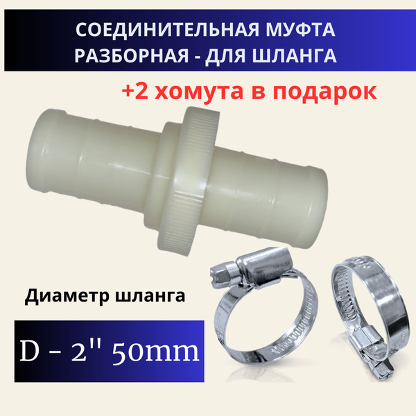 Соединительная муфта для шланга ПВХ 2 (пластик) + 2 хомута - купить с ...