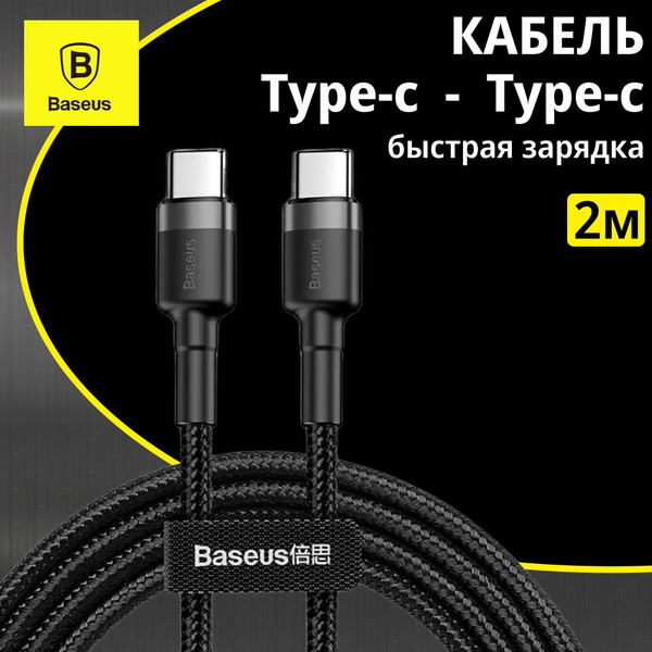Кабель USB Type-C/USB Type-C Baseus Кабель1 - купить по низкой цене в интернет-магазине OZON ...