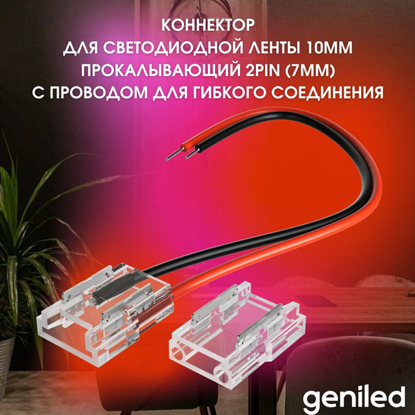 Geniled коннектор для светодиодной ленты 10мм прокалывающий 2PIN (7мм ...