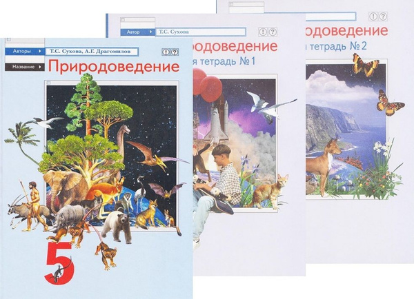 Природоведение. Учебник + Рабочая тетрадь №1,№2. Комплект из 3-х частей ...